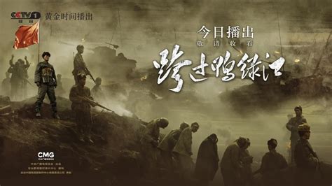 大剧看总台！cctv 1《跨过鸭绿江》震撼首播新闻频道央视网