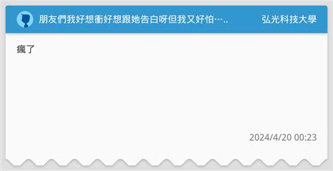 朋友們我好想衝好想跟她告白呀但我又好怕 弘光科技大學板 Dcard