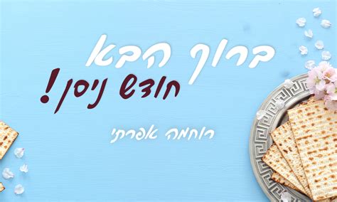 ברוך הבא חודש ניסן Breslev