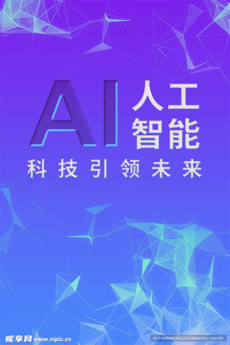 人工智能海报设计图 海报设计 广告设计 设计图库 昵图网