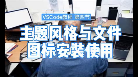 【艾编程vscode教程】vscode主题风格以及文件图标插件安装和使用 Youtube