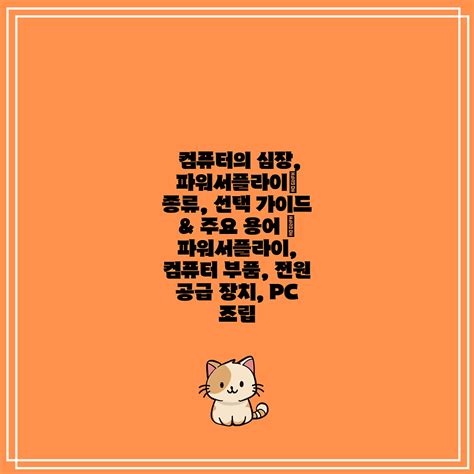 컴퓨터의 심장 파워서플라이 종류 선택 가이드 And 주요 용어 파워서플라이 컴퓨터 부품 전원 공급 장치 Pc 조립