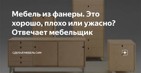 Мебель из фанеры Это хорошо плохо или ужасно Отвечает мебельщик СДЕЛАЙ САМ Дзен