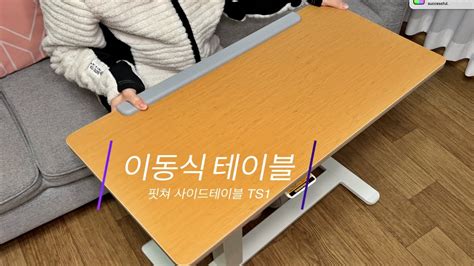 이동식 높낮이 각도 조절 테이블 핏쳐 사이드 테이블 Ts1 소파 밑에 쏙 침대 옆에 착 들어가네 Youtube