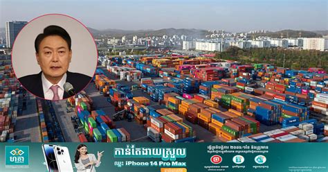 ការនាំចេញទំនិញរបស់កូរ៉េខាងត្បូង ដាំក្បាលចុះយ៉ាងគំហុក