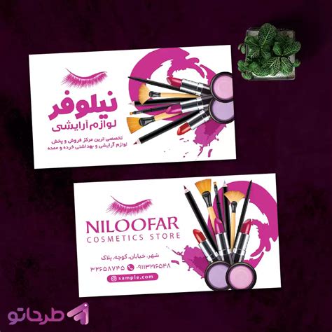 دانلود طرح کارت ویزیت لوازم آرایشی بهداشتی نمونه 4 فایل فتوشاپ لایه