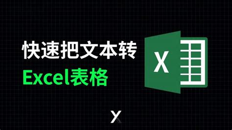 Excel如何把文本转换成表格教育职业教育好看视频