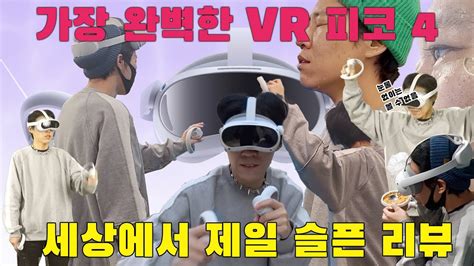현시점 가장 완벽한 올인원 Vr 피코 4 세상에서 가장 슬픈 리뷰 Youtube