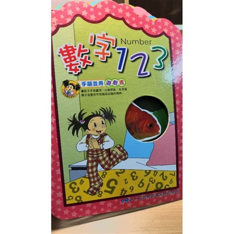 收幼兒手腦並用遊戲書 數字123篇 黏貼書 貼紙書 蝦皮購物