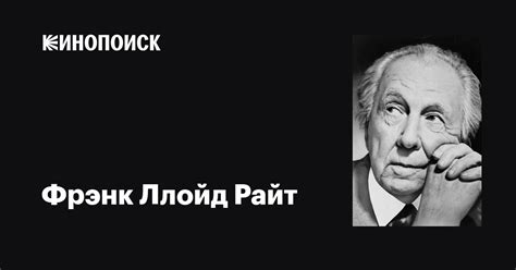 Фрэнк Ллойд Райт Frank Lloyd Wright фильмы биография семья фильмография — Кинопоиск