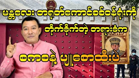 မန္တလေး တရုတ်ကောင်စစ်ဝန်ရုံးကို တိုက်ခိုက်တဲ့ တရားခံက စကစနဲ့ ပျူစောထီးပဲ Youtube