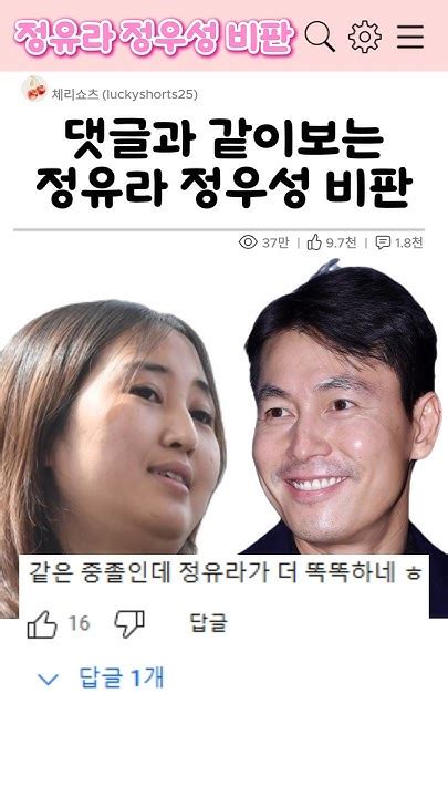 정유라 정우성 비판 댓글 반응 Youtube