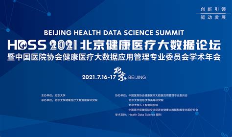 北京健康医疗大数据论坛即将开幕 北京大学健康医疗大数据国家研究院