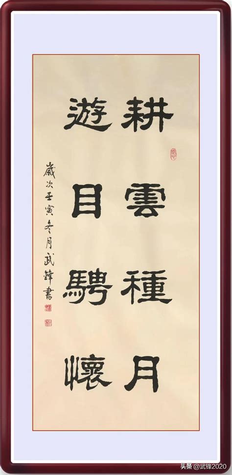 游目骋怀什么意思，游目骋怀的意思（隶书新作 耕云种月游目骋怀”联句） 健康资讯