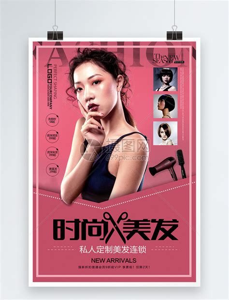 粉色时尚美发私人定制海报模板素材 正版图片400884818 摄图网