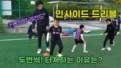 인사이드 드리블 두번씩 터치하는 이유는 Youtube