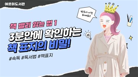 짧은 시간에 더 많은 책을 읽기 위한 궁극의 가이드 1 3분 안에 확인하는 책 표지의 비밀 속독 독서법 Youtube