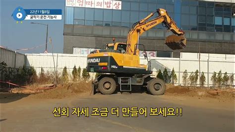 굴착기 굴착기운전기능사 포크레인 피드백 중장비 지게차 22년11월8일 Youtube