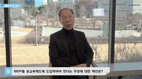 [데일리포커스] Ibdp를 공교육제도에 도입하여야 한다는 주장에 대한 제언은