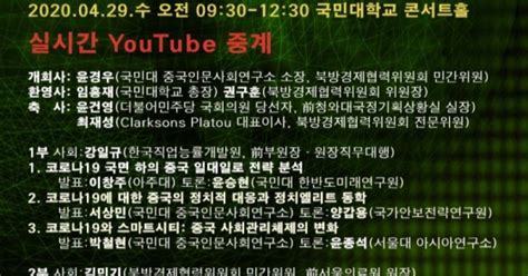 국민대 포스트 코로나시대 글로벌 변화와 중국의 미래 학술회의