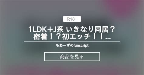 【タイムシート】 1ldk＋j系 いきなり同居？密着！？初エッチ！！？ 第1話【オナホ連動funscriptcsv】 ちあーずの