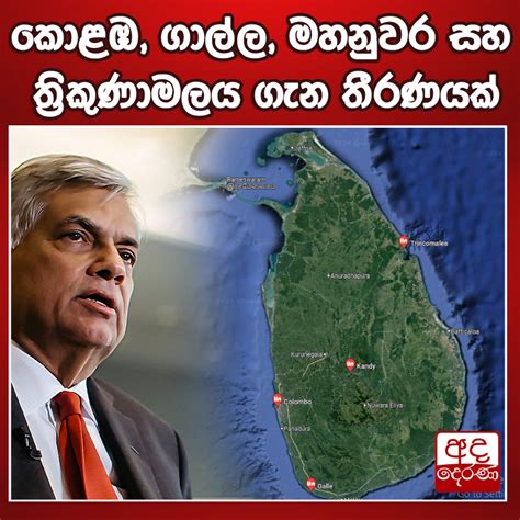 කොළඹ ගාල්ල මහනුවර සහ ත්‍රිකුණාමලය Ada Derana Sinhala Facebook