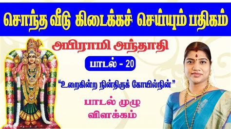 சொந்த வீடு கிடைக்க அபிராமி பட்டர் அருளிய பதிகம் அபிராமி அந்தாதி 20 Abirami Anthathi 20