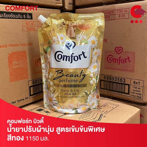 ยกลัง 6 ถุงราคาส่ง คอมฟอร์ท บิวตี้ เพอร์ฟูม น้ำยาปรับผ้านุ่ม 1150 มล เลือกสูตรได้ Shopee