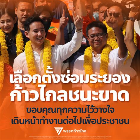 ก้าวไกลของประชาชน จากการรวบรวมผลคะแนนอย่างไม่เป็นจาก กกต เป็นที่แน่ชัดแล้วว่าคุณโย พงศธร ศร