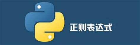 爬虫神器！regex101正则表达式测试和学习工具（内含使用教程、python和c 正则表达式代码示例） 知乎