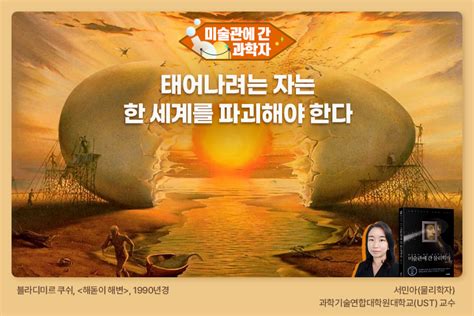 미술관에 간 과학자 태어나려는 자는 한 세계를 파괴해야 한다