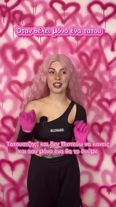 ΟΤΑΝ ΘΕΛΕΙ ΜΟΝΟ ΕΝΑ ΤΑΤΟΥ Youtube