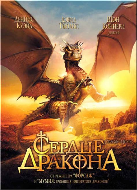 Постеры фильма: Сердце дракона