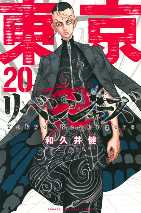 『東京卍リベンジャーズ（20）』（和久井 健）｜講談社コミックプラス