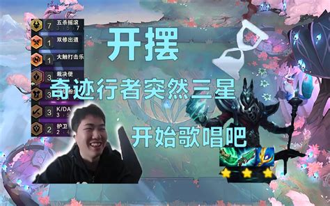 红莲云顶s10：奇迹行者突然三星，跟随我的声音，然后出窍吧。 黑黑黑黑莲 黑黑黑黑莲 哔哩哔哩视频
