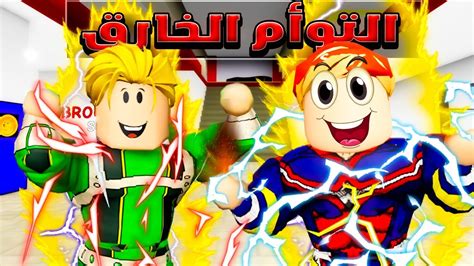 فيلم روبلوكس أنا وأخي التوأم أبطال خارقين🔥⚡ كل أطفال ماب البيوت