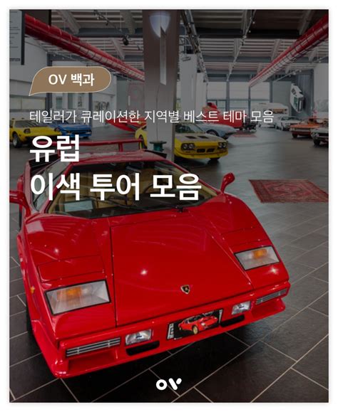 유럽 가볼만한 곳 유럽 이색투어 모음 Top 8