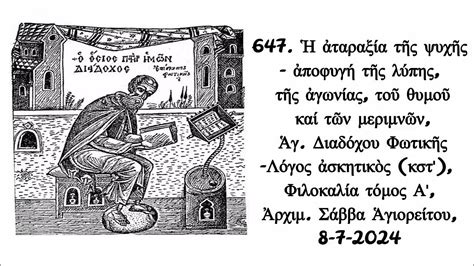 647 Ἡ ἀταραξία τῆς ψυχῆς ἀποφυγή τῆς λύπης ἀγωνίας θυμοῦ And τῶν μεριμνῶν Ἀρχ Σάββα Ἁγιορ 8