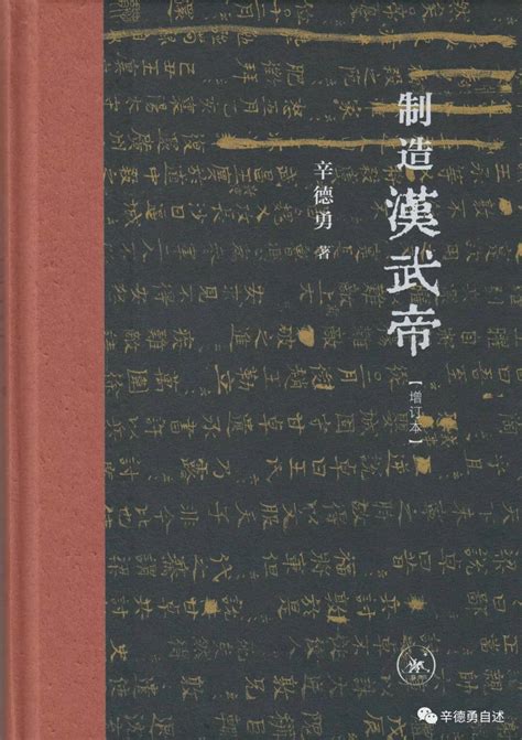 2018年8月辛德勇教授著制造汉武帝增订本由三联书店出版 北京大学中国古代史研究中心