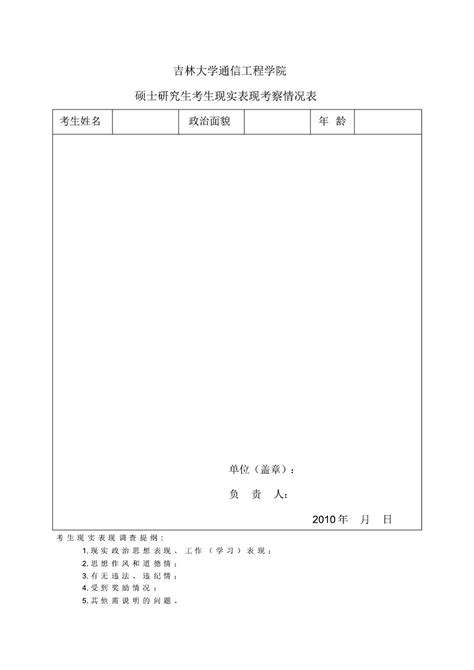 吉林大学通信工程学院硕士研究生考生现实表现考察情况表pdf资源 Csdn下载
