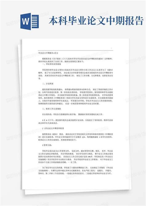 毕业论文中期报告范文word模板下载编号lbgnrkke熊猫办公