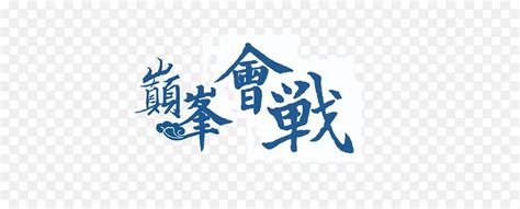 巅峰会战艺术字PNG图片素材下载 图片编号qlvkmnlb 免抠素材网