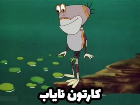 ‎مجله نوستالژی نوستال پیک‎ ‎‌ بازم یه کارتون دهه شصتی مرموز که برای