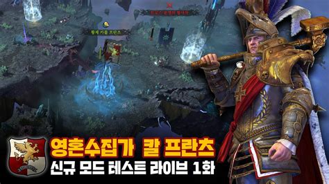 Live 칼 프란츠제국 카오스의 영역 캠페인 테스트 연재 Youtube