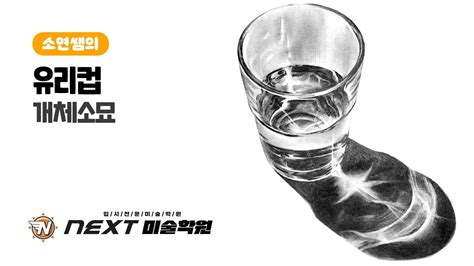 [넥스트 미술학원] 입시미술 유리컵 개체 소묘 Youtube