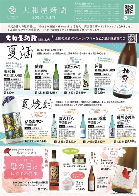 大和屋新聞 2023年5月号大和屋酒舗