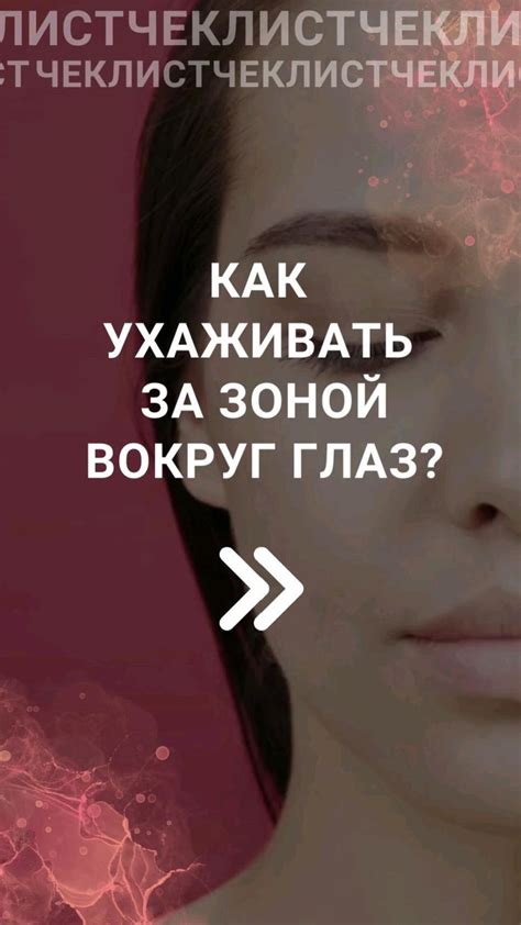 Сторис дя косметолога Уход за кожей Глаза Как смывать макияж