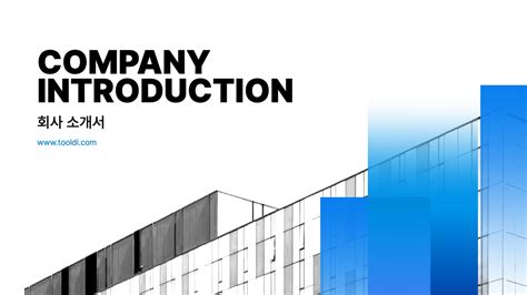 비즈니스를 위한 기업 회사소개서 툴디tooldi
