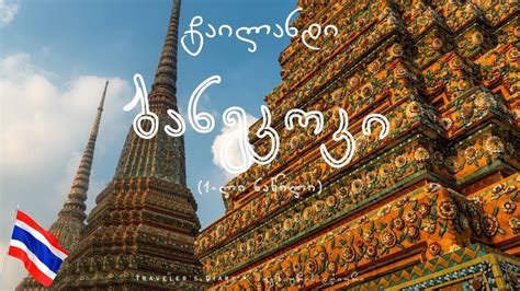 ტაილანდი ბანგკოკი 1 ლი ნაწილი • Thailand Bangkok Part 1 Youtube