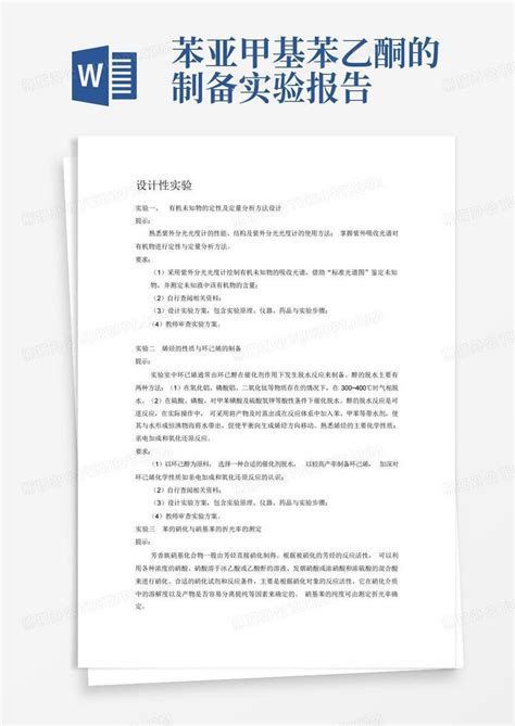 设计性实验word模板下载 编号qvmeapgw 熊猫办公